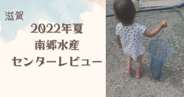 2022 年夏！南郷水産センターの混雑状況！お金は現金で用意して 子連れ旅