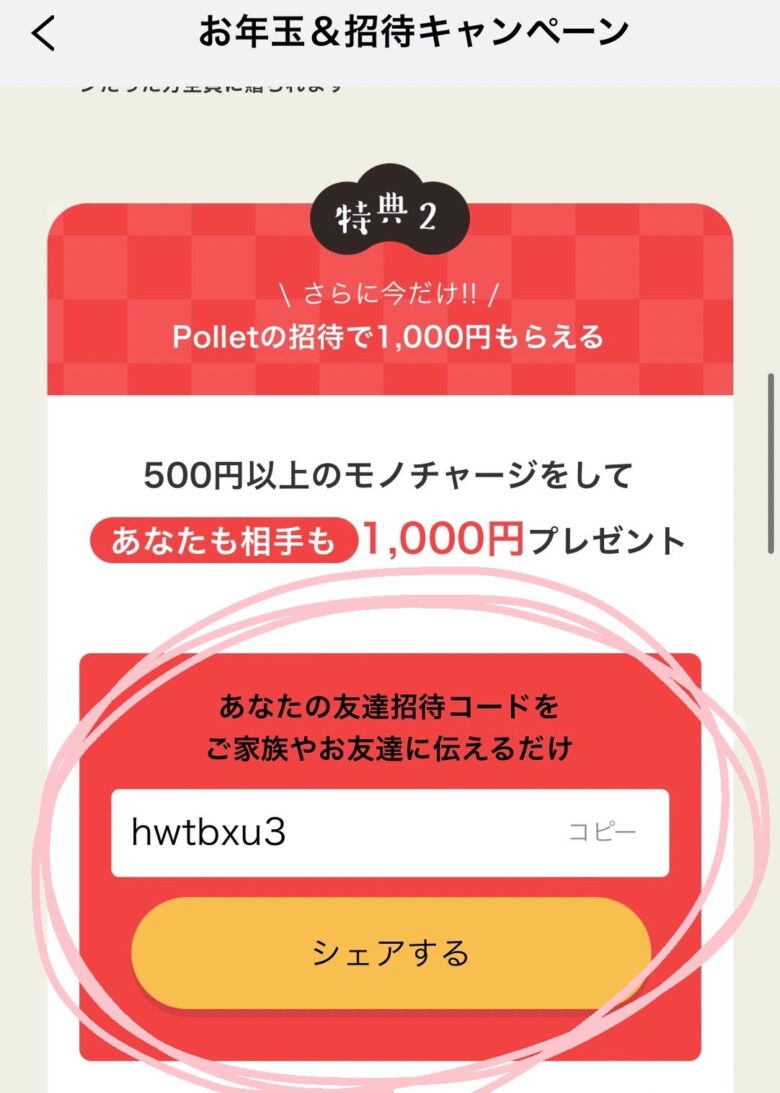 pollet(ポレット）招待コードどこ？1000円チャージする方法 | 子連れ旅